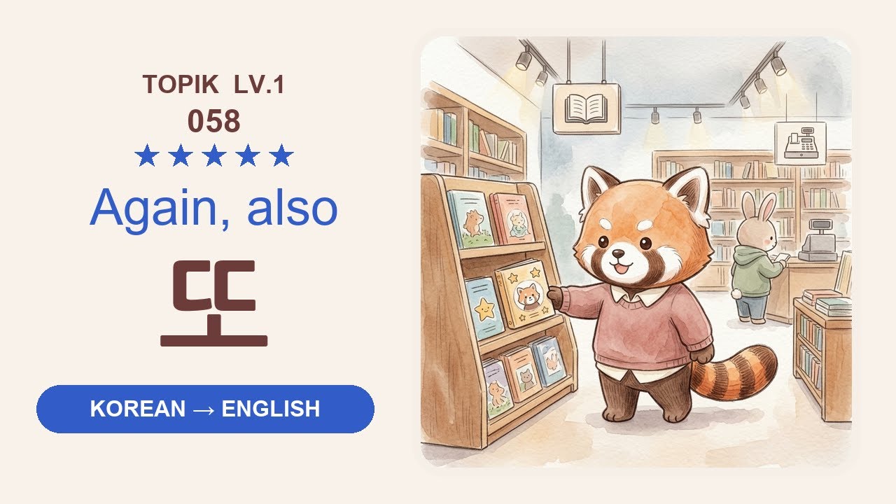 Again, also in Korean = 또 | TOPIK Lv.1 Vocabulary #058 - YouTube
