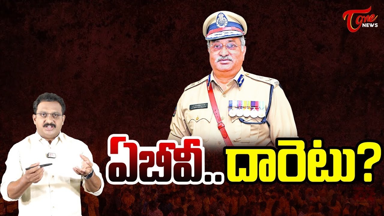 Retired IPS AB Venkateswara Rao దారెటు? | Andhra Pradesh | YS Jagan ...