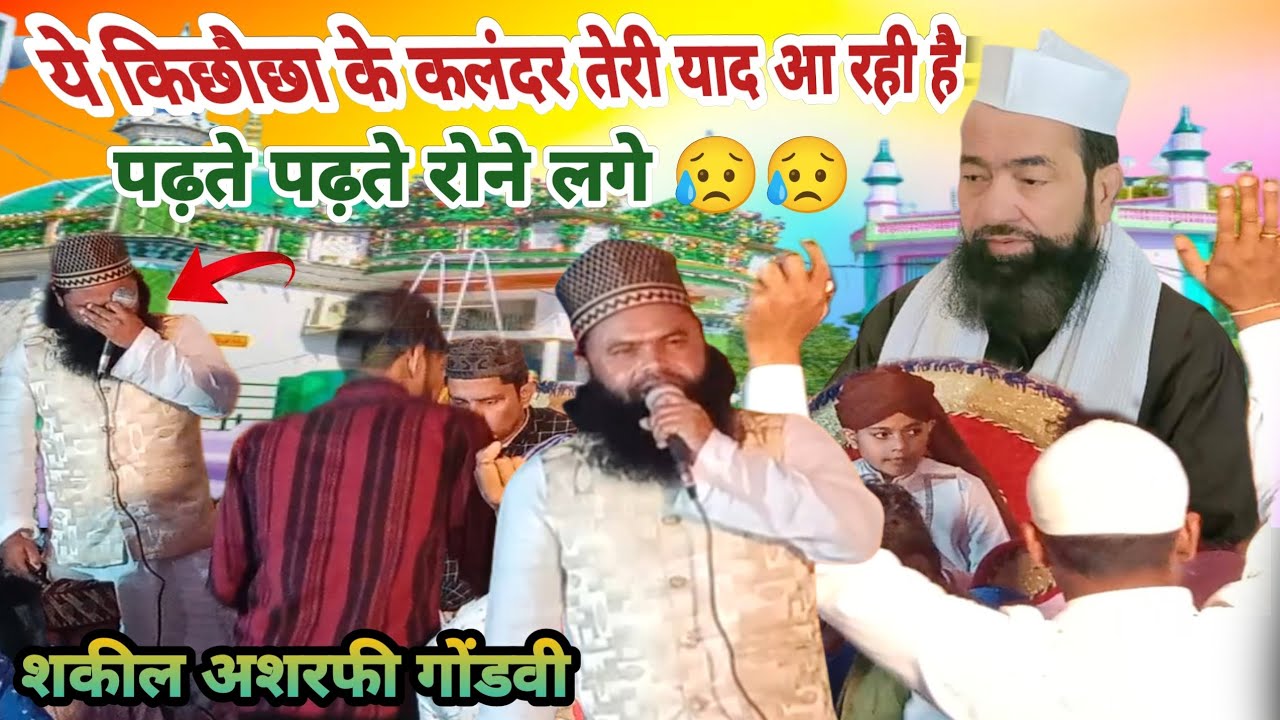 ये किछौछा के कलंदर तेरी याद आ रही है | Shakeel Ashrafi Gondvi - YouTube
