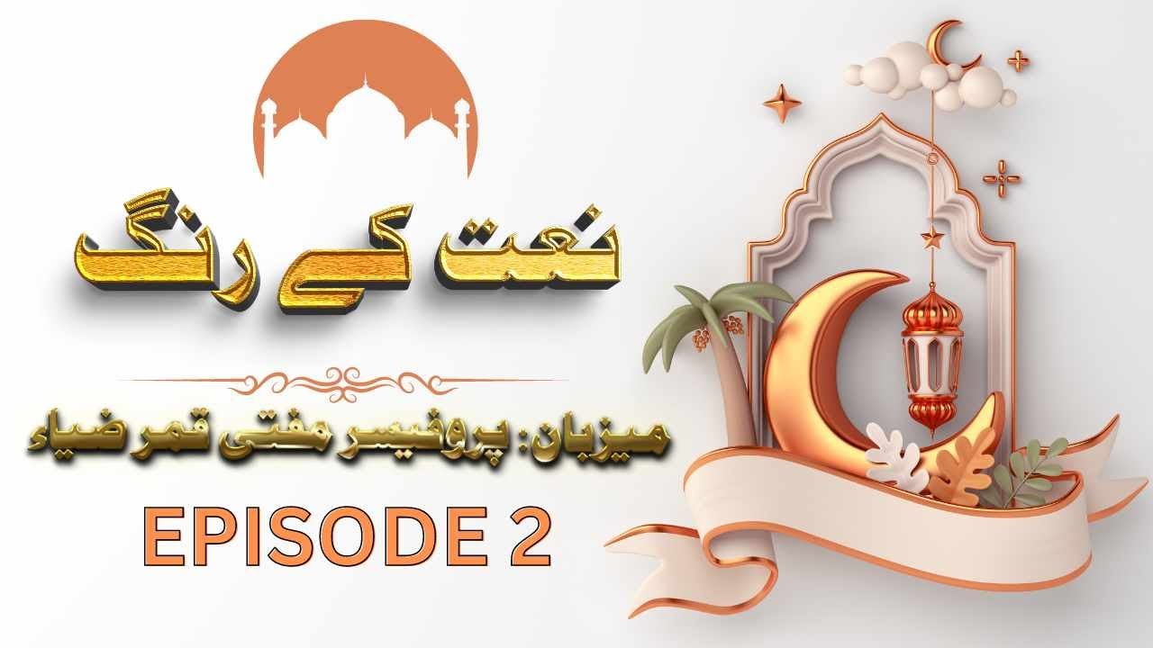 Naat Ke Rang EP 2 With Professor Mufti Qamar Zia || Qari Hamza || Mufti Umar Asghar || TMK Ujala ...