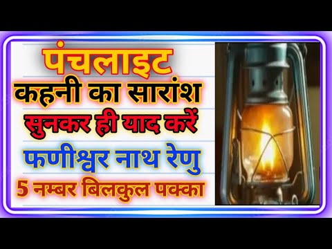 panchlight kahani ka sharansh class 12 / panchlight kahani - YouTube