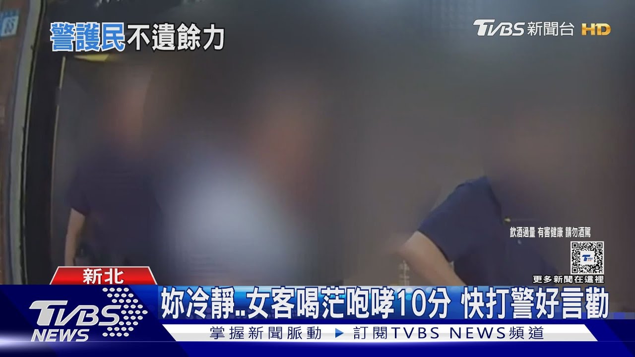 等妳講完..獲報鬥毆 10警到場聽女客「訓」｜TVBS新聞 @TVBSNEWS01 - YouTube
