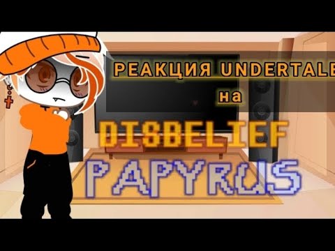 Реакция Undertale НА "Disbelief Papyrus" •|•Gacha life/Gacha club ...