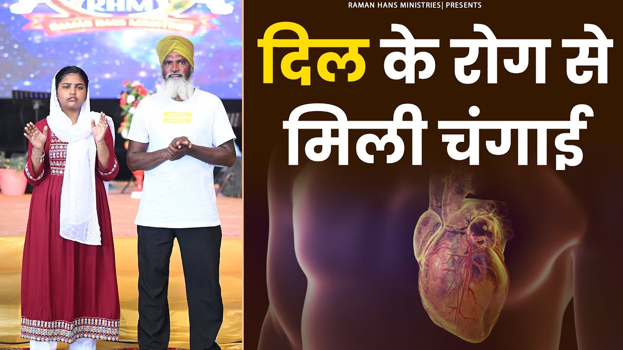 दिल का रोग चंगा हो गया | Healing From Heart Disease | Biggest Healing ...