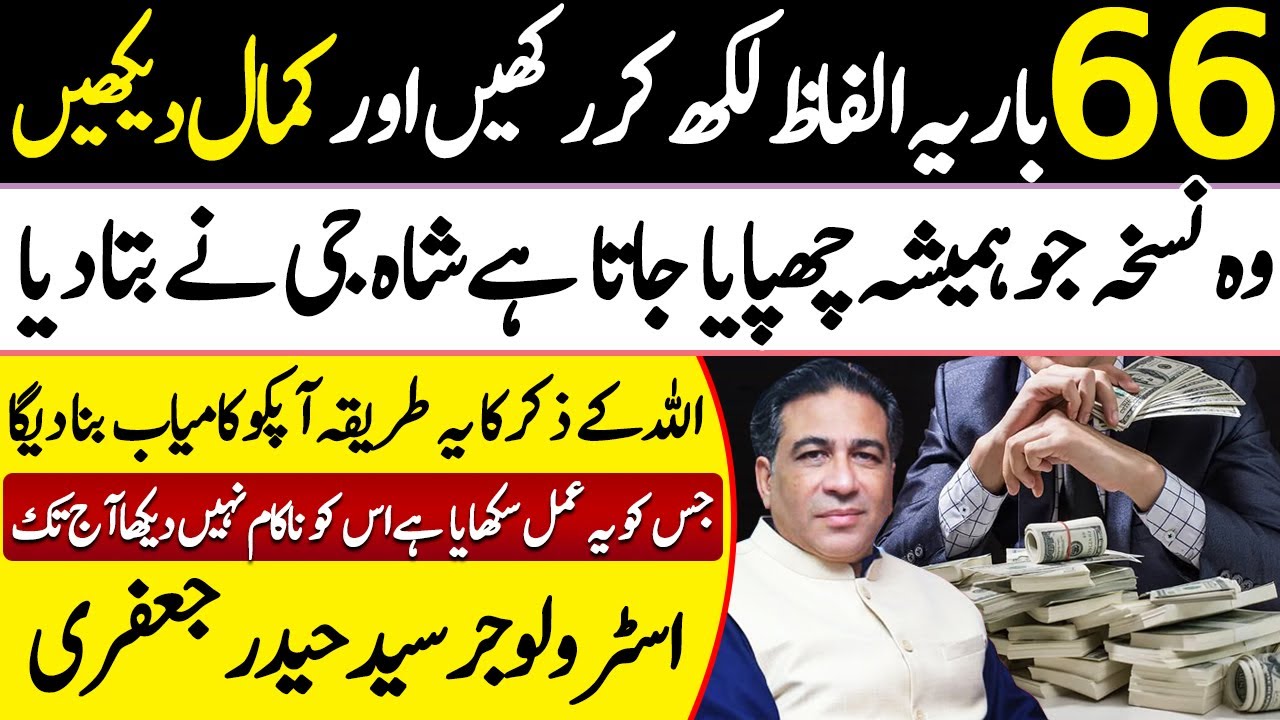 Best Amal of 66 for Success and Money | Astrologer Syed Haider Jafri ...