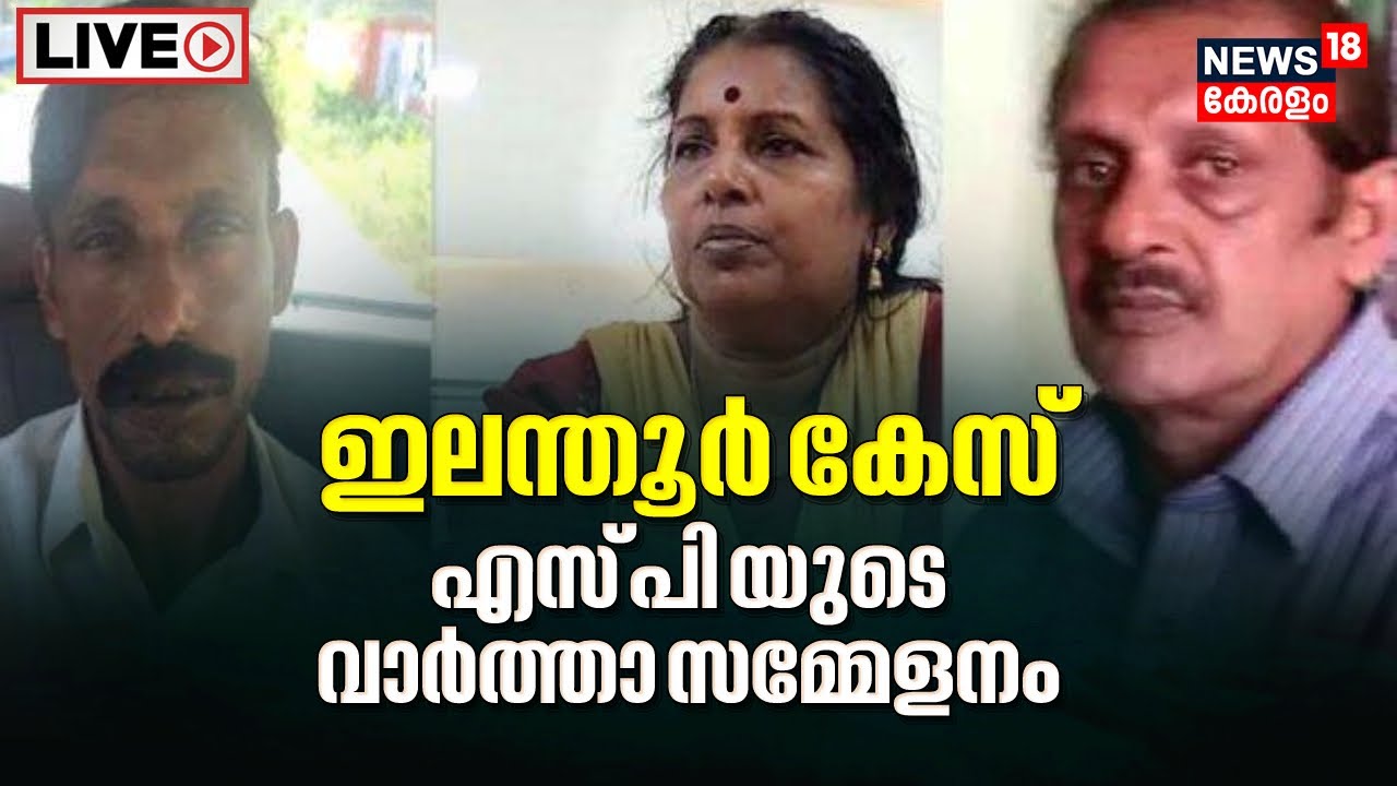 Kerala Narabali Case News LIVE | Elanthoor Narabali Case | Human ...