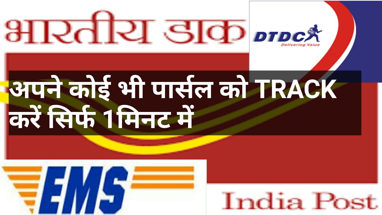 How To Track Any Indian Post In One Minute Track 1 YouTube how-to-track-any-indian-post-in-one-minute-track-1-youtube