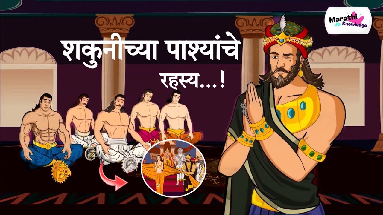 शकुनि - महाभारत कथा | Shakuni - Mahabharat story | Marathi knowledge | - YouTube