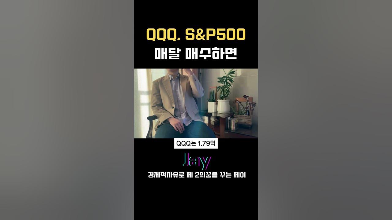 QQQ, S&P500 매달 매수하면 - YouTube