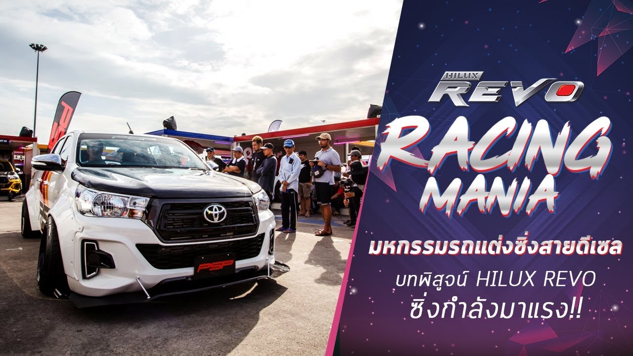 Racing Mania มหกรรมรถแต่งซิ่งสายดีเซลสุดยิ่งใหญ่ บทพิสูจน์ Hilux REVO ...
