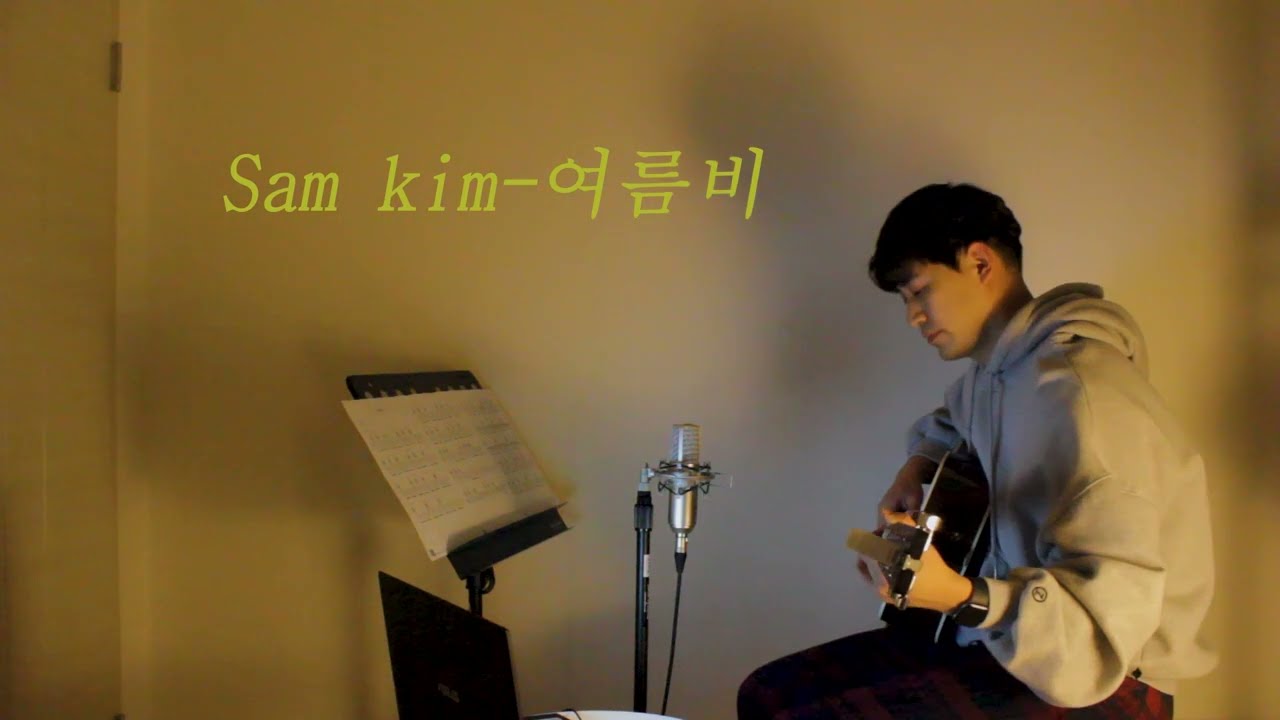 Sam Kim(샘김)-여름비(그해우리는 OST) - YouTube
