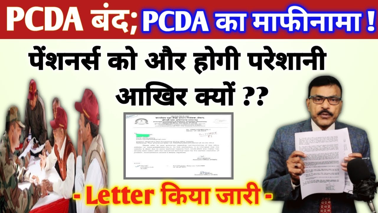 PCDA ने Letter किया जारी, पेंशनर्स को और होगी परेशानी, माफीनामा, आखिर ...