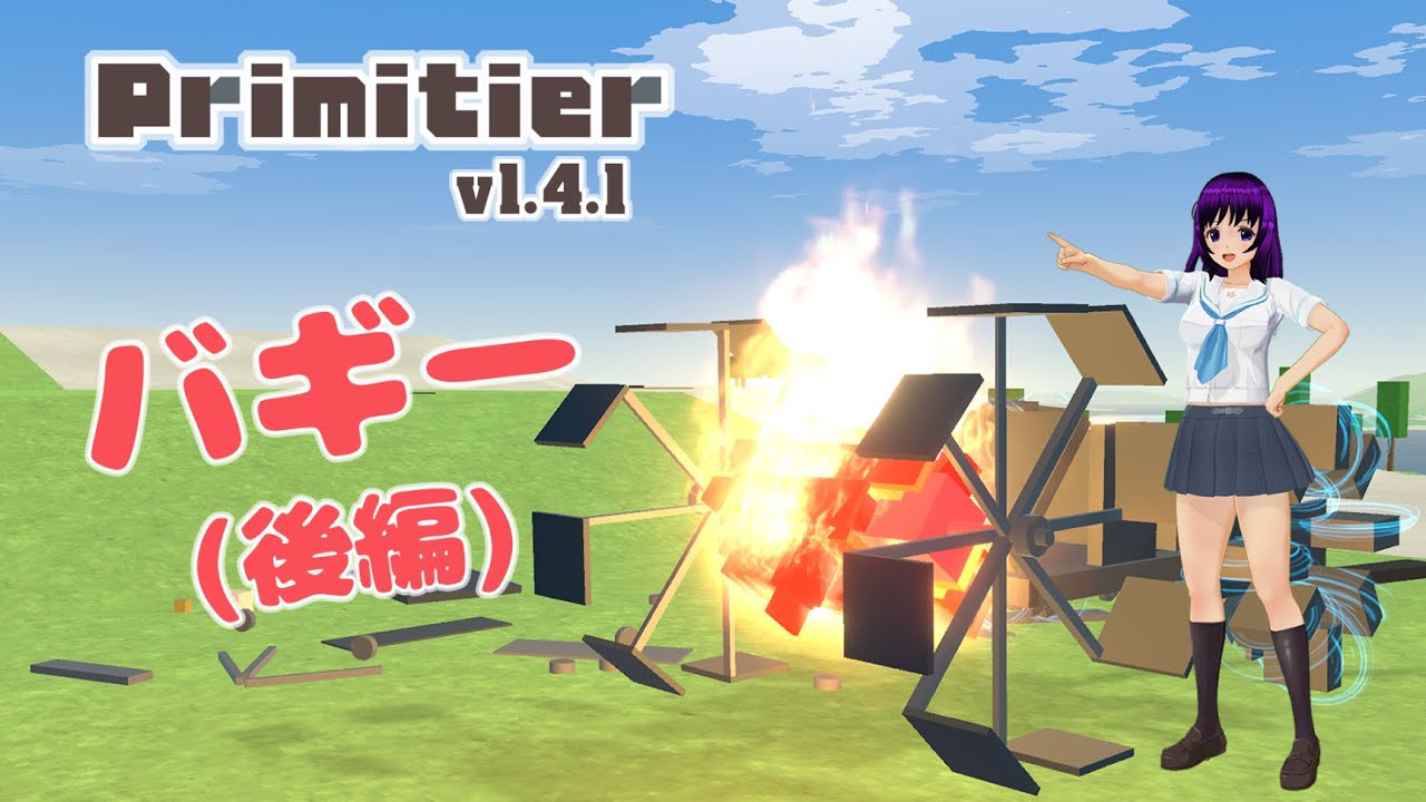 Primitier バギー (後編) - YouTube