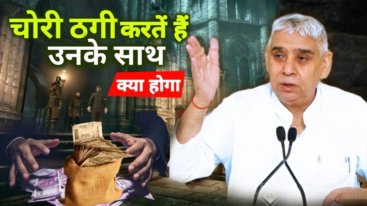 चोरी ठगी करतें हैं उनके साथ क्या होगा 🤔🔥 RAJ DAs #video #viral - YouTube