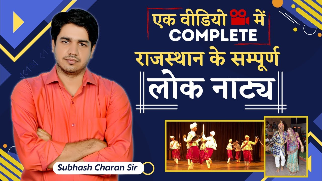 राजस्थान के सम्पूर्ण " लोक नाट्य " एक ही वीडियो में Complete / Art ...
