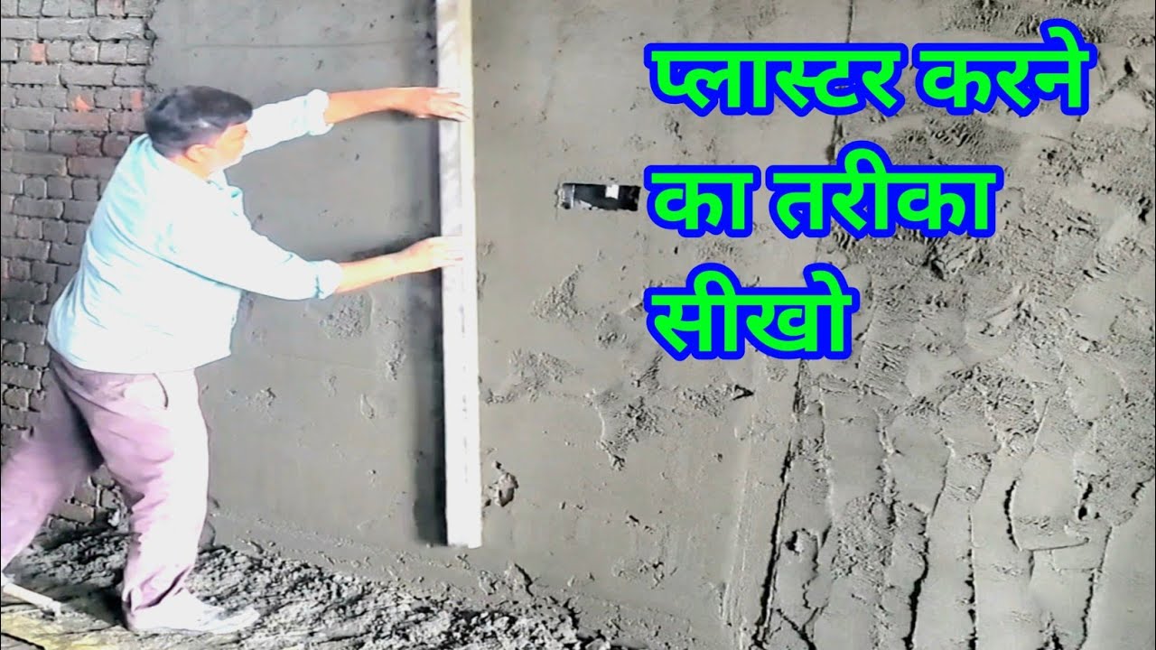 how to plastering karne Ka Tarika#plaster kaise kiya jata hai ful ...
