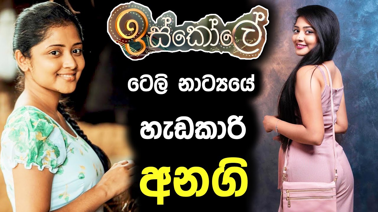 ඉස්කෝලේ ටෙලිනාට්‍යයේ හැඩකාරි අනගි අක්කා | Iskole Teledrama Anagi ...