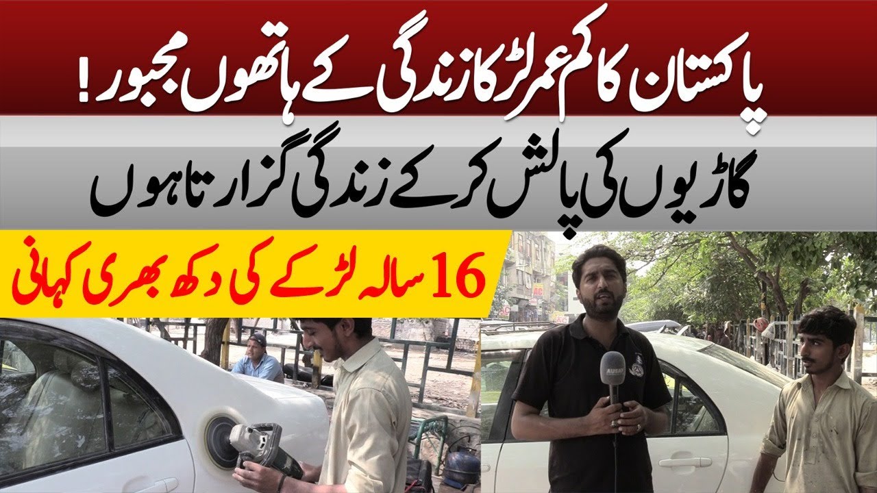 PAKISTAN KA KAM UMAR LARKA ZINDAGI K HATHON MAJBOOR |GARION KI POLISH ...