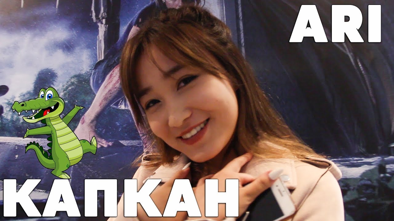 ARI / ОБЗОР НА КАПКАН - YouTube