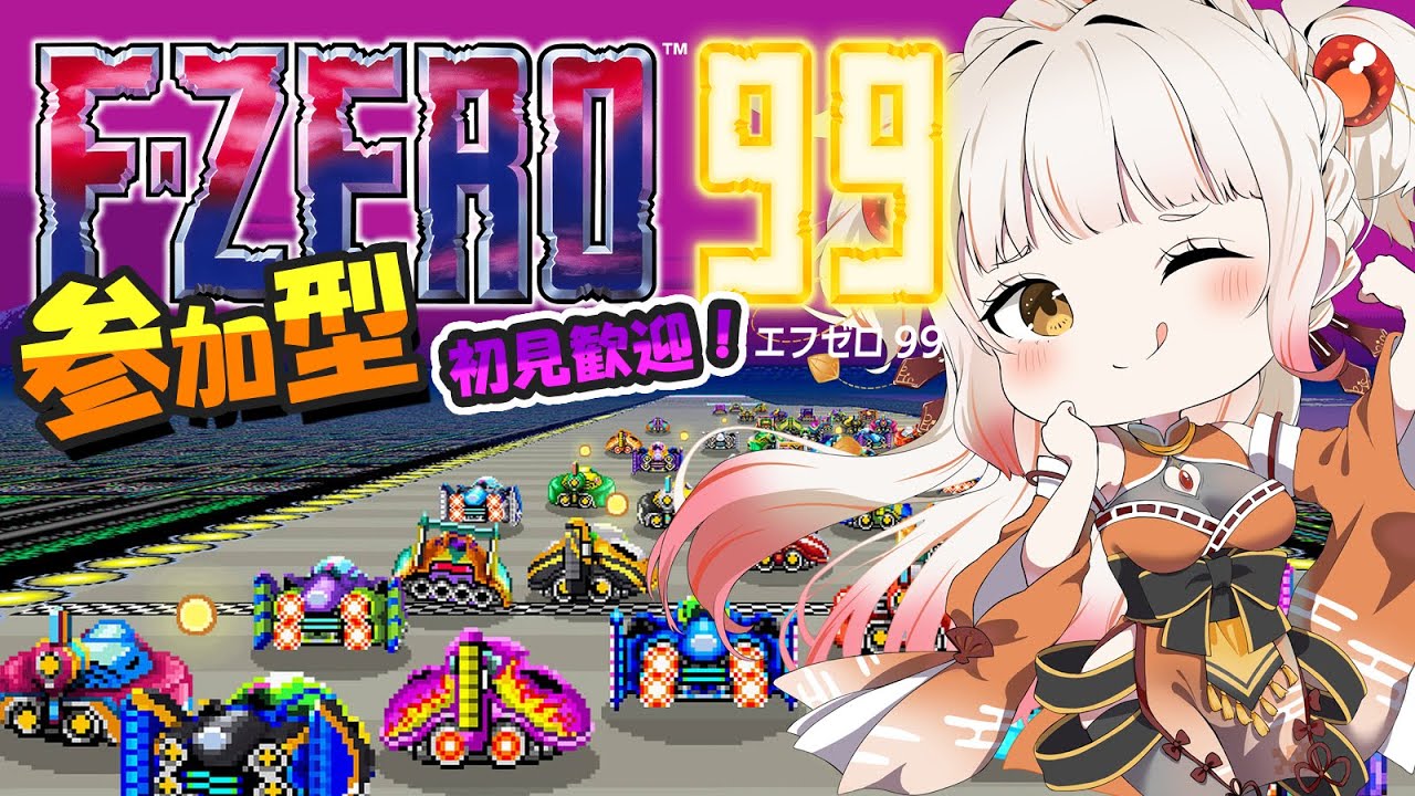 【F-ZERO99】参加型スナイプ！エフゼロ99で1位とる！ Let's play F-Zero 99 LIVE REACTION!!! | Nintendo Switch - YouTube