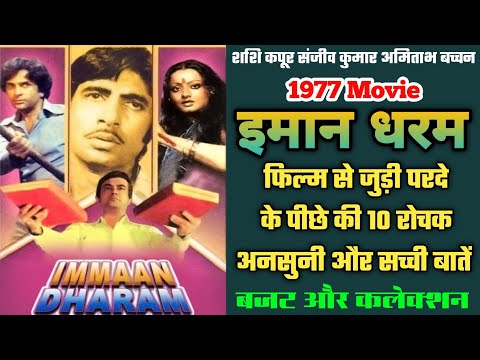 Immaan Dharam 1977 Movie Unknown Facts | Amitabh Bachchan | Shashi Kapoor | Sanjiv Kumar