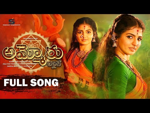 AMMORU THALLIVE FULL SONG 4K | SS RAM A | ML RAJA | SIREESHA BHAGAVATHULA | NAGA DURGA | AMANI