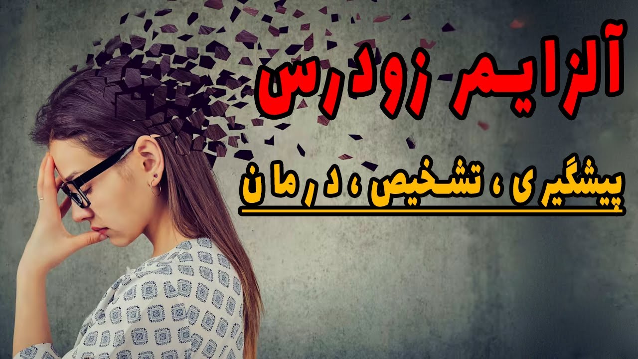 علائم آلزایمر در جوانی 😕 آلزایمر زودرس چیست و چه نشانههایی دارد؟ Youtube