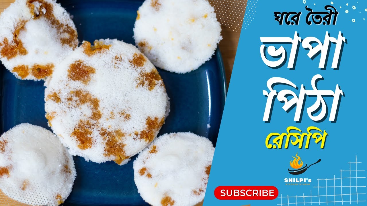 সহজে ভাপা পিঠা তৈরির রেসিপি। Easy & Quick Vapa Pitha | Bhapa Pitha ...