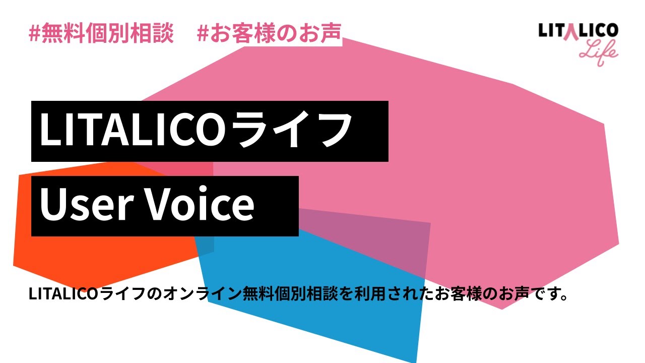 LITALICOライフ User Voice - YouTube