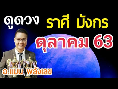 #ดูดวงราศีมังกร #ลัคนาราศีมังกร เดือนตุลาคม 2563 🎯 อ.แมนพลังเลข I The Magiccode - YouTube