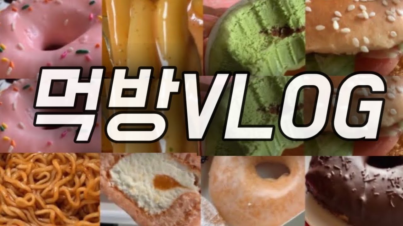 먹방 브이로그 다이어트 망해가는과정 디저트 빵 먹방 과자 불닭볶음면 까르보불닭 먹방 아이스크림 도넛 먹방 일상 크리스피도넛 소곱창 연세우유크림빵 베스킨아이스모찌소금우유