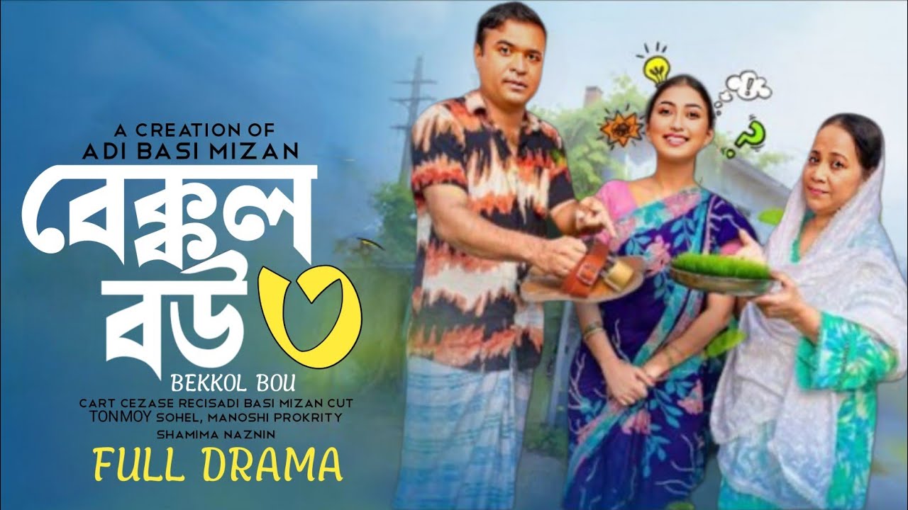 Bakkol Bou 3। বেক্কল বউ ৩ । Bangla Natok 2024। Full Natok। bangla new ...