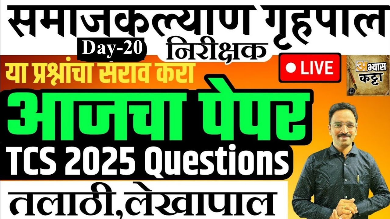 TCS Question paper 2025/समाजकल्याण गृहपाल D-20 Samajkalyn Talathi ...
