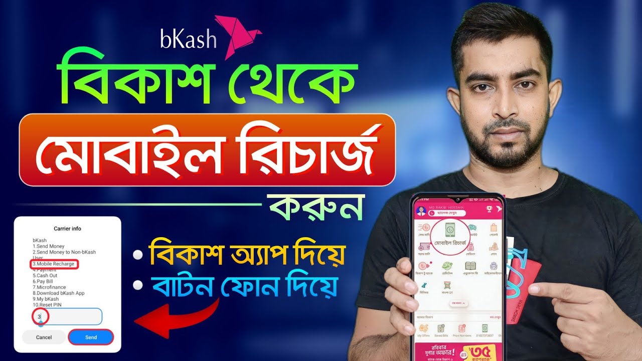 বিকাশ থেকে মোবাইল রিচার্জ | bkash mobile recharge ! mobile recharge ...