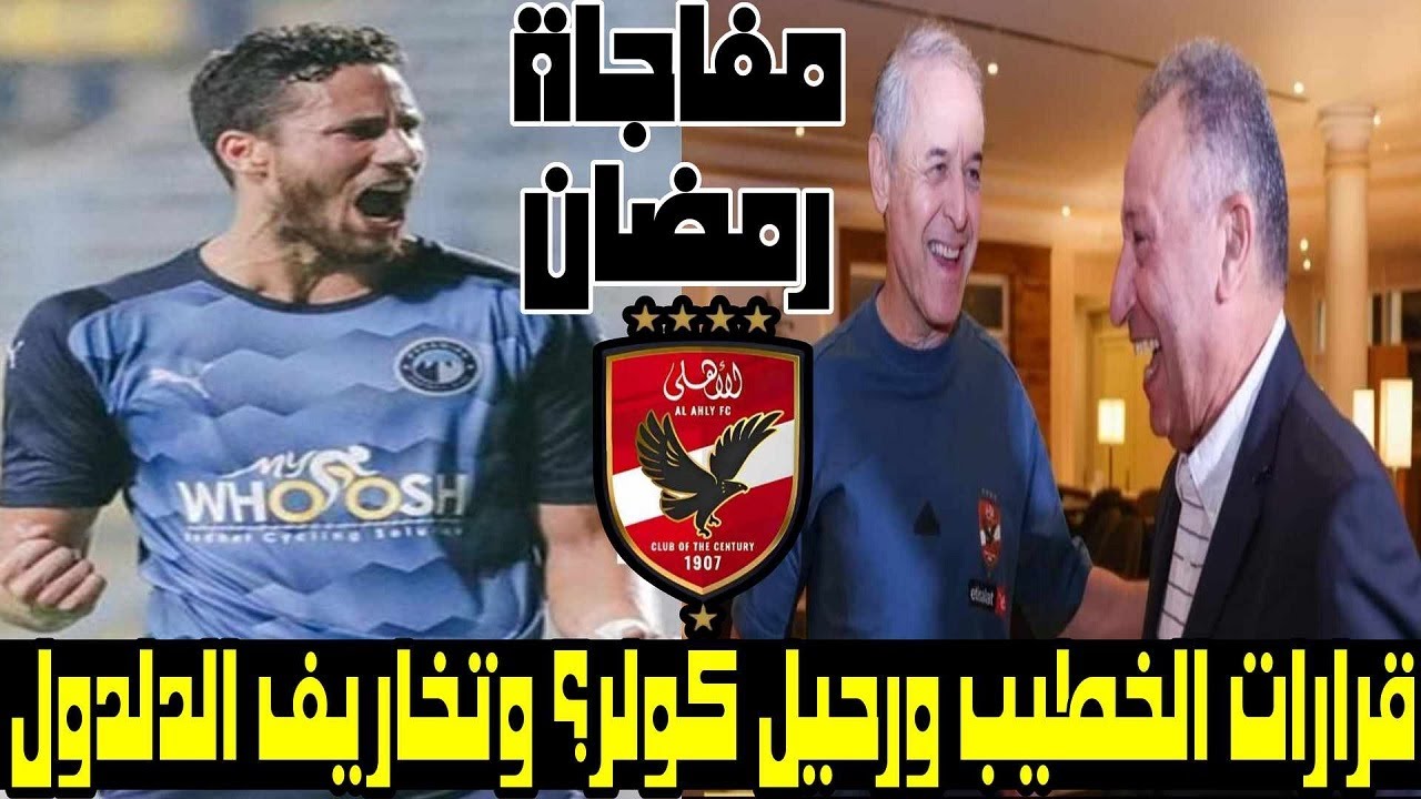 اول قرارات الخطيب النارية تعادل الاهلي ورحيل كولر؟ مفاجاة رمضان صبحي