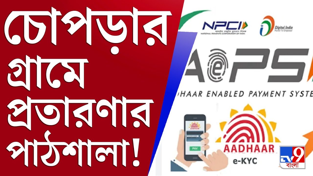 AEPS Scam: চোপড়ার গ্রামে গ্রামে প্রতারণার পাঠশালা - YouTube