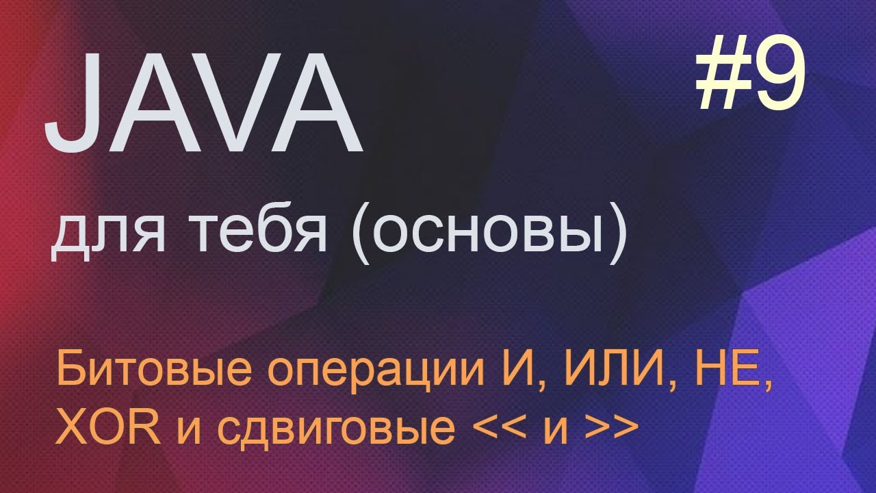 #9 Битовые операции И, ИЛИ, НЕ, XOR | Java для начинающих - YouTube