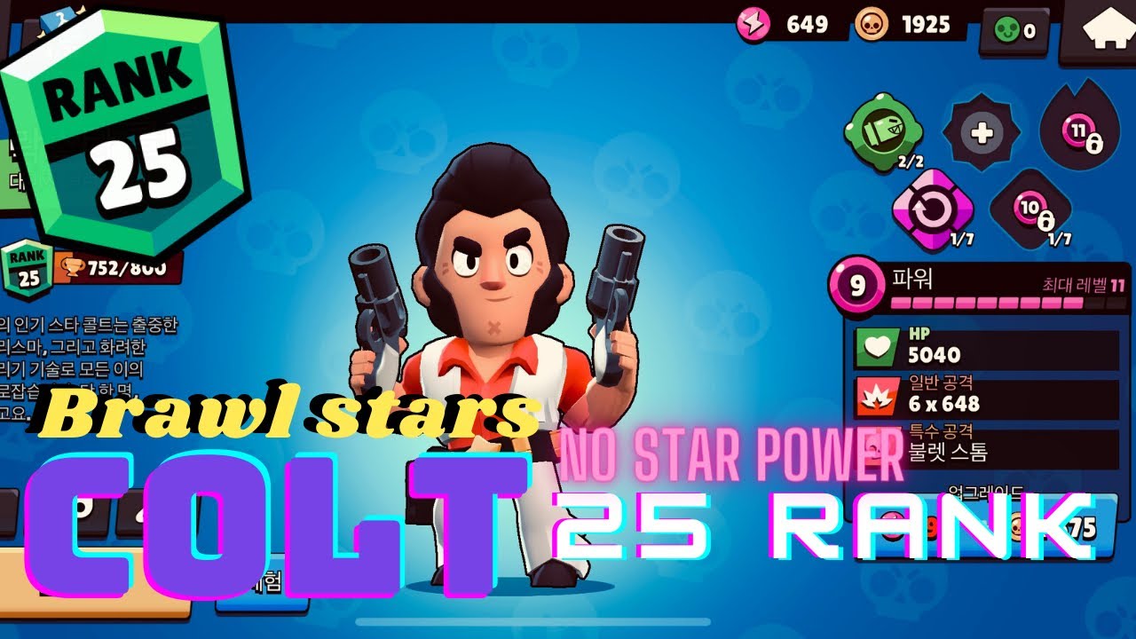 Brawl Stars COLT 25 RANK achieved!! | 브롤스타즈 콜트 25랭크 달성 !! - YouTube
