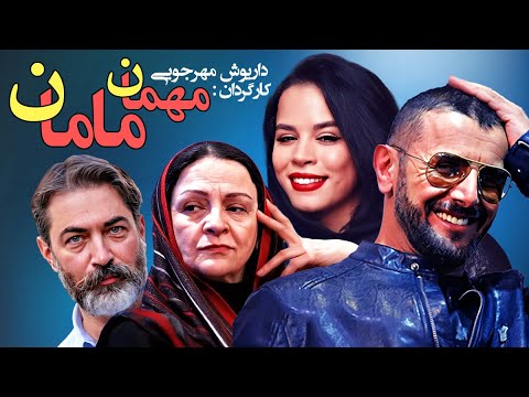 پارسا پیروزفر و امین حیایی در فیلم سینمایی کمدی 😃 مهمان مامان 😃 ساخته داریوش مهرجویی