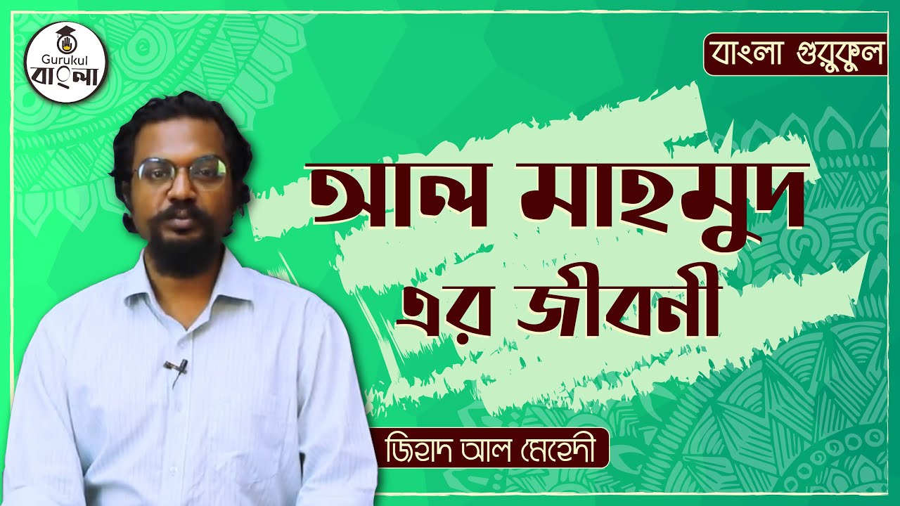 কবি আল মাহমুদ [ Al Mahmud ] আসুন আলাপ করিয়ে দেই । বিশিষ্ট জনের জীবনী ...