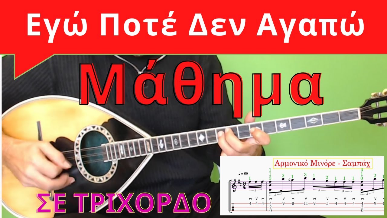 Εγώ Ποτέ Δεν Αγαπώ Τρίχορδο Μάθημα Μπουζουκιού - YouTube