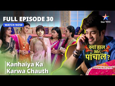 क्या हाल मिस्टर पांचाल? || Kanhaiya Ka Karwa Chauth || Kya Haal, Mr. Paanchal || Episode 30