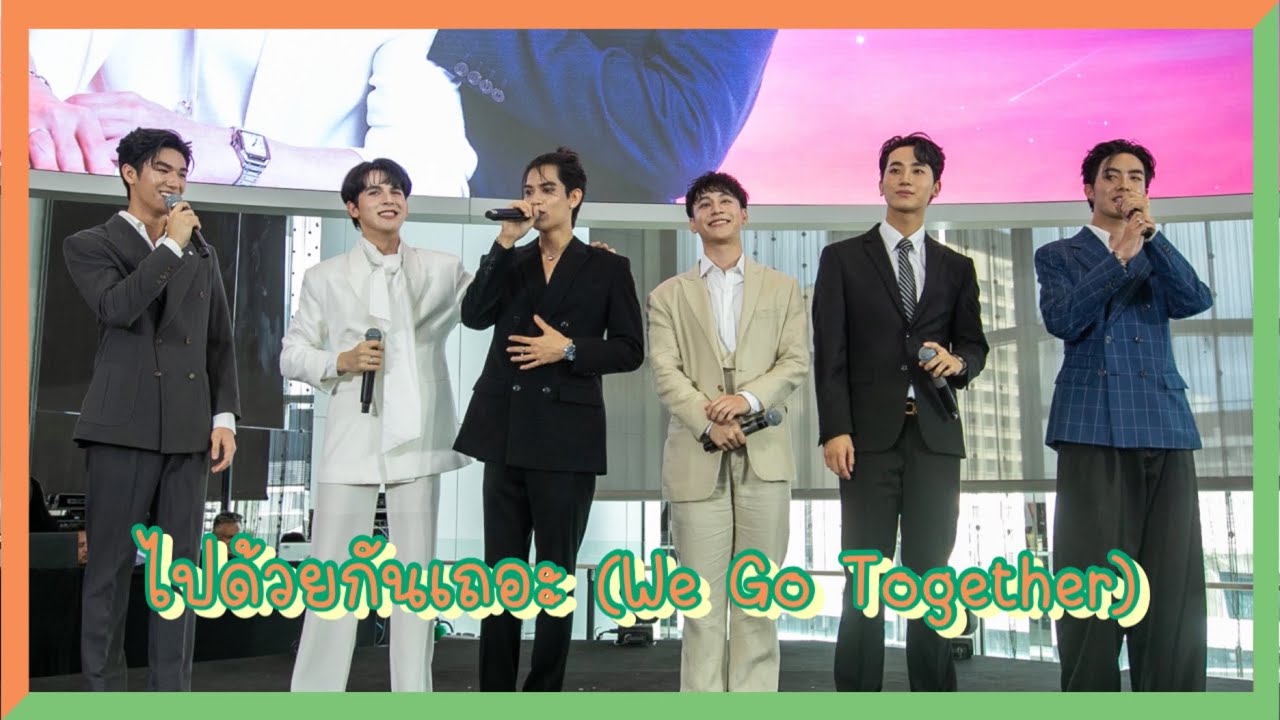 ไปด้วยกันเถอะ (We Go Together) - YouTube
