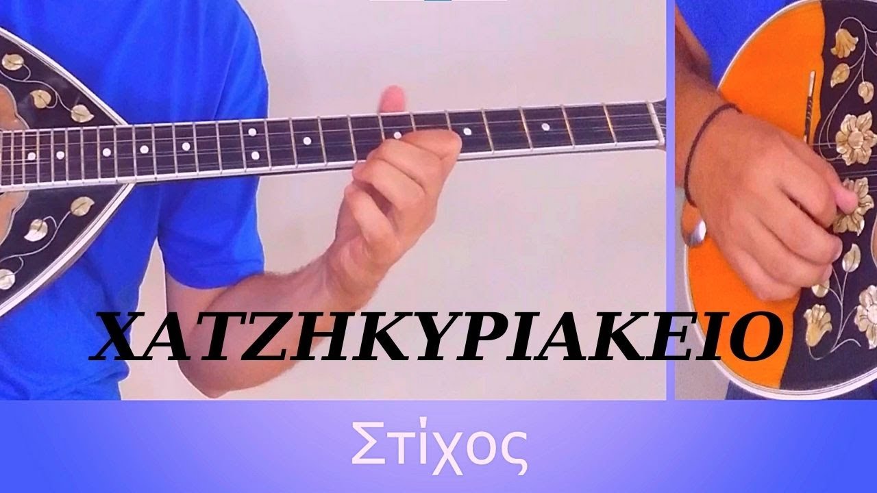 Χατζηκυριάκειο | Μάθημα στο μπουζούκι | Bouzouki Channel - YouTube