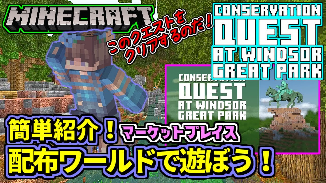 【マイクラ】😈Conservation Quest 🌷自然保護クエストWindsor Great Park 簡単紹介【#マーケットプレイス 無料】【#配布ワールド 】#お助け - YouTube