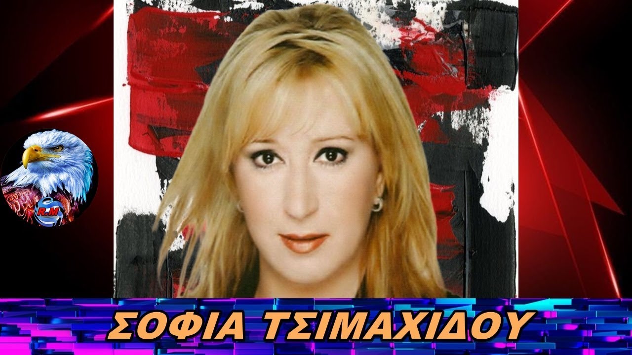 ΣΟΦΙΑ ΤΣΙΜΑΧΙΔΟΥ - ΄΄ΣΠΑΣΤΕ ΤΟΥΣ ΚΑΘΡΕΠΤΕΣ΄΄ (Official Audio Video HD ...