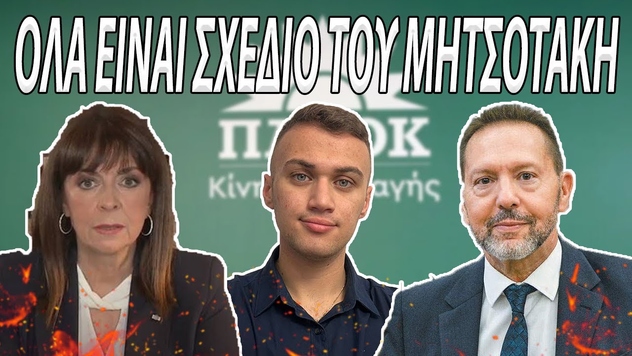 Γιατί Ο Μητσοτάκης ΚΑΙΓΕΤΑΙ Για ΠΑΣΟΚΟ Πρόεδρο Της Δημοκρατίας ! Ποια ...
