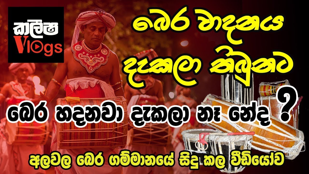 බෙර හදන්නෙ මෙහෙමයි - Sri Lanka Bera Making - YouTube