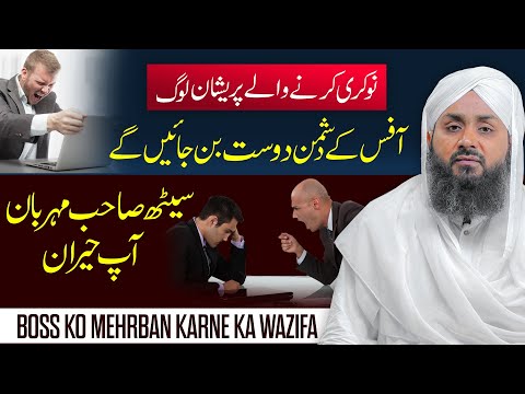 Dushman Ko Dost Banane Ka Wazifa | Zalim Boss Ko Qabu Karna Ka Amal | Rohani Ilaj Aur istekhara
