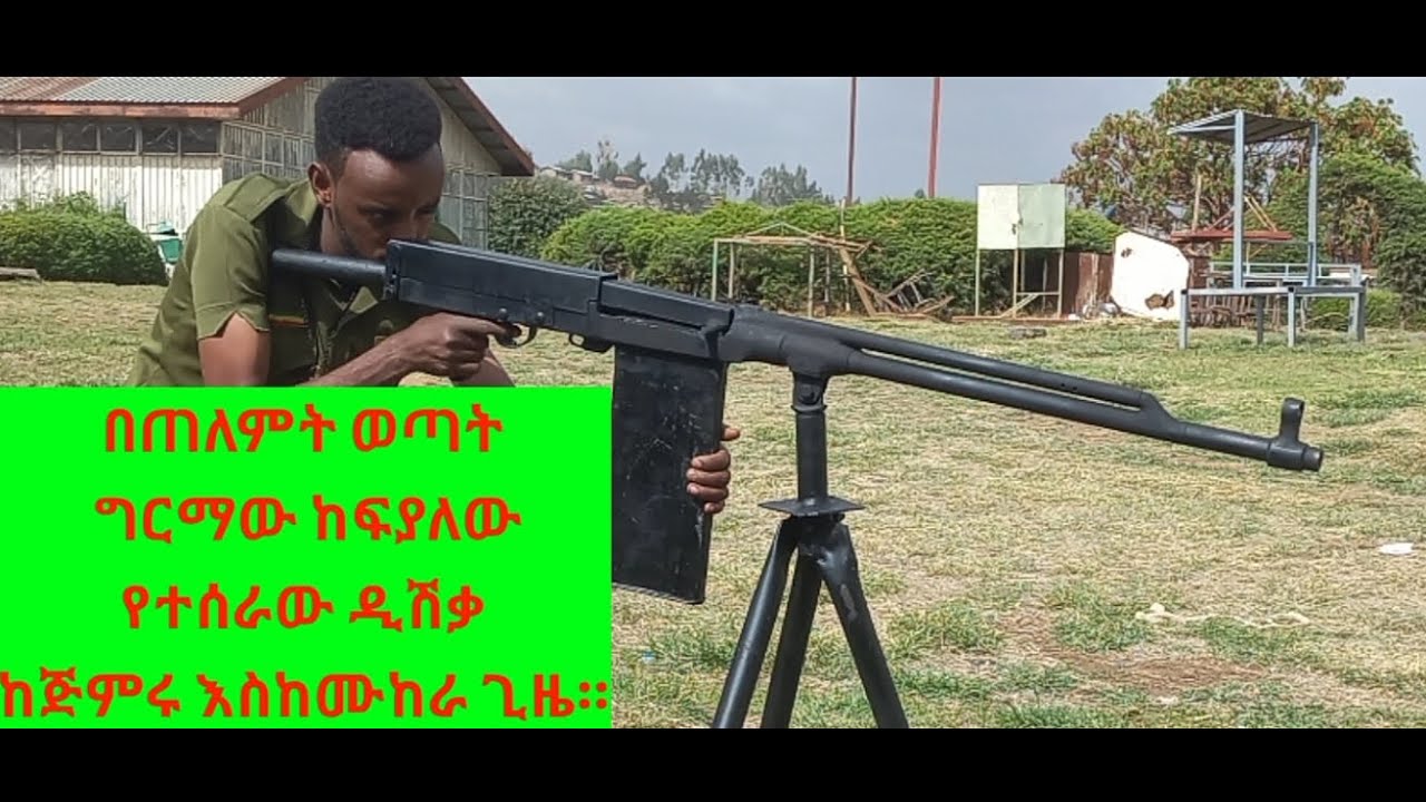 በጠለምት ወረዳ ወጣት ግርማው ከፍያለው የተሰራው ዲሽቃ የጦር መሣሪያ። #Military #Dushka Weapon ...